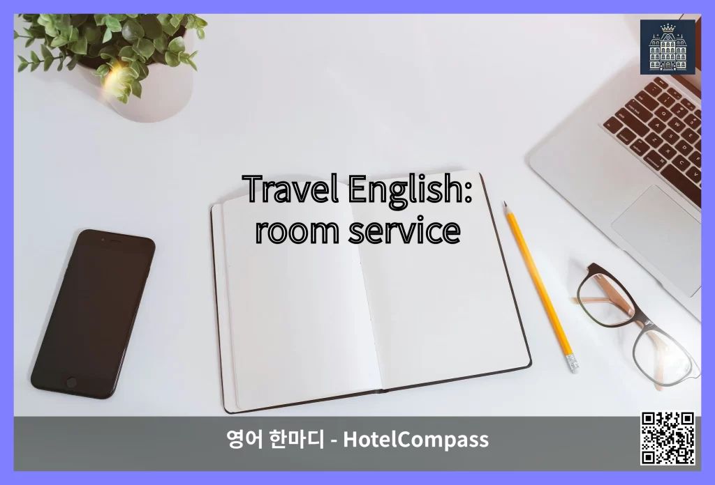 여행 필수 영어: room service - 호텔콤파스