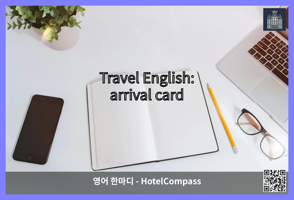 여행 필수 영어: arrival card - 호텔콤파스
